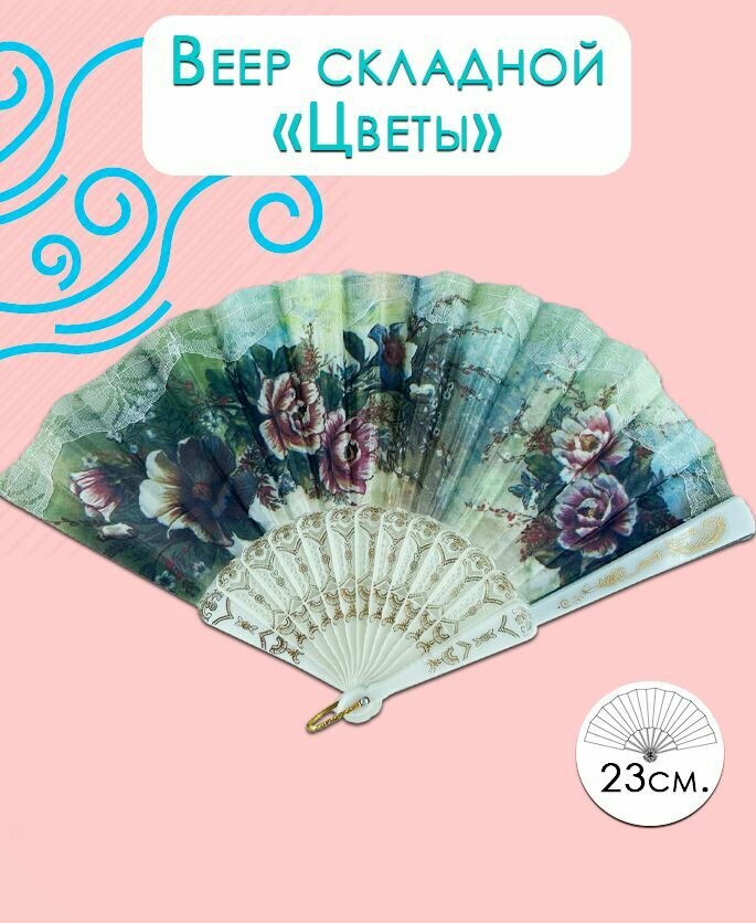 Веер складной белый, 23 см. / Веер на пластиковой основе "Цветы 12"