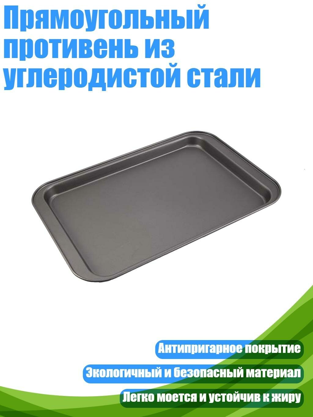 Прямоугольный противень из углеродистой стали, 37.5x22.5x2.5 см