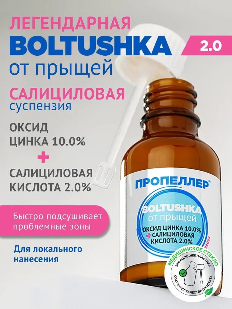 Пропеллер Салициловая суспензия "BOLTUSHKA" от прыщей для локального нанесения, болтушка, 25 мл