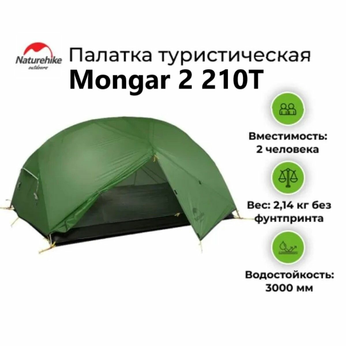 Палатка туристическая 2 местная Naturehike Mongar 2 210Т (Лесной зеленый)
