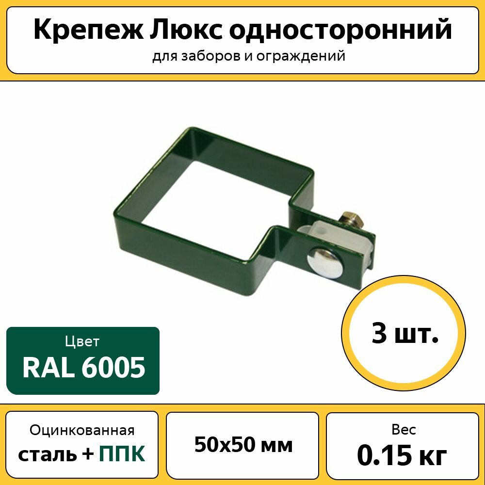Крепеж"Люкс" 50х50 зеленый односторонний( комплект из 3-х шт.) для забора