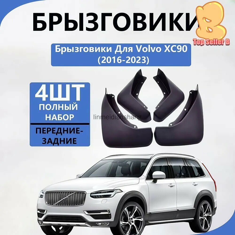 Брызговики, арт. VOLVO XC90 2016-2023, 1 шт.