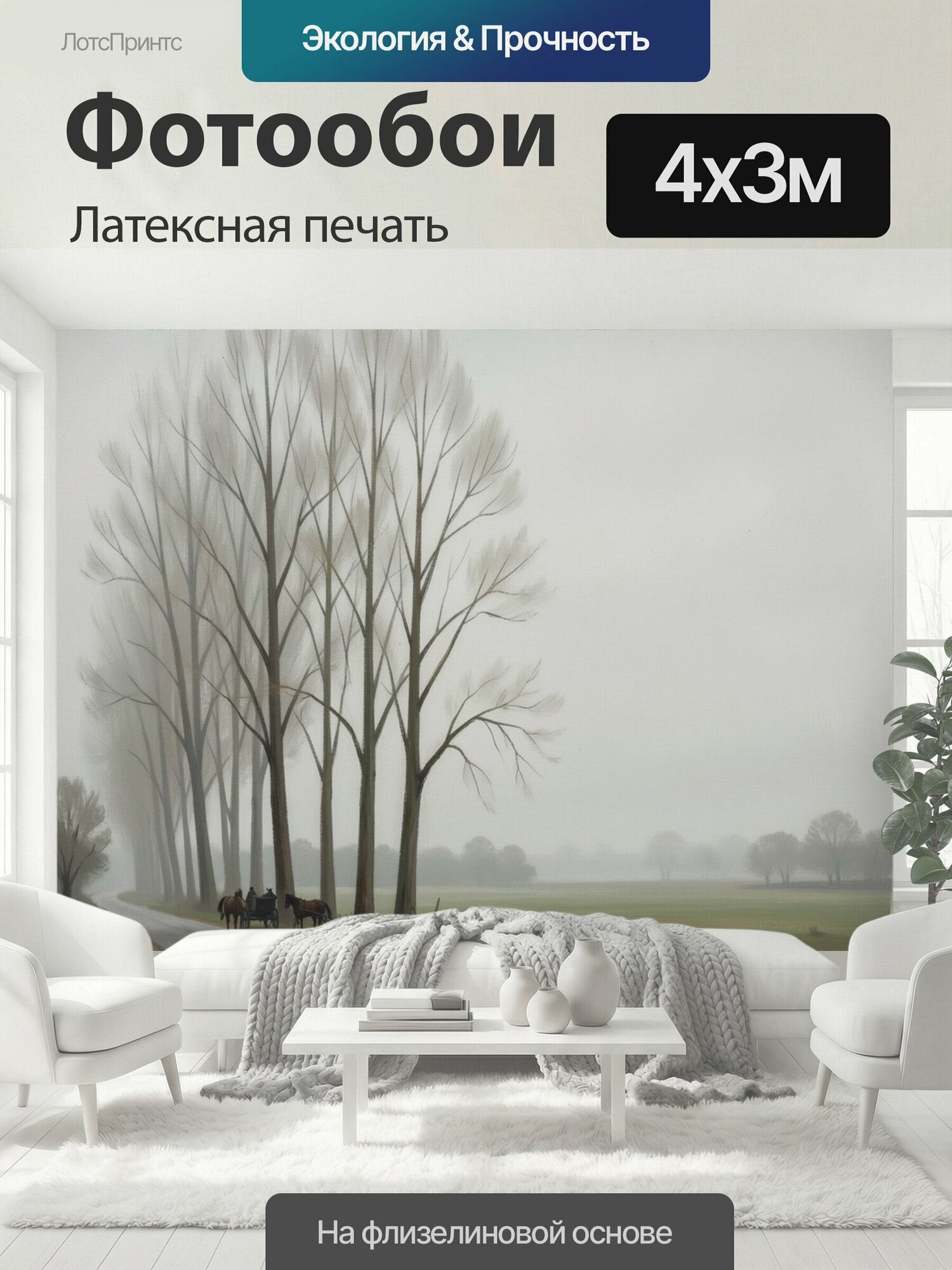 Фотообои моющиеся ударопрочные "Туманная сельская дорога с лошадьми. Спокойный деревенский пейзаж в серо-зелёных тонах: мокрая извилистая трасса." 400x300 см. латексная печать