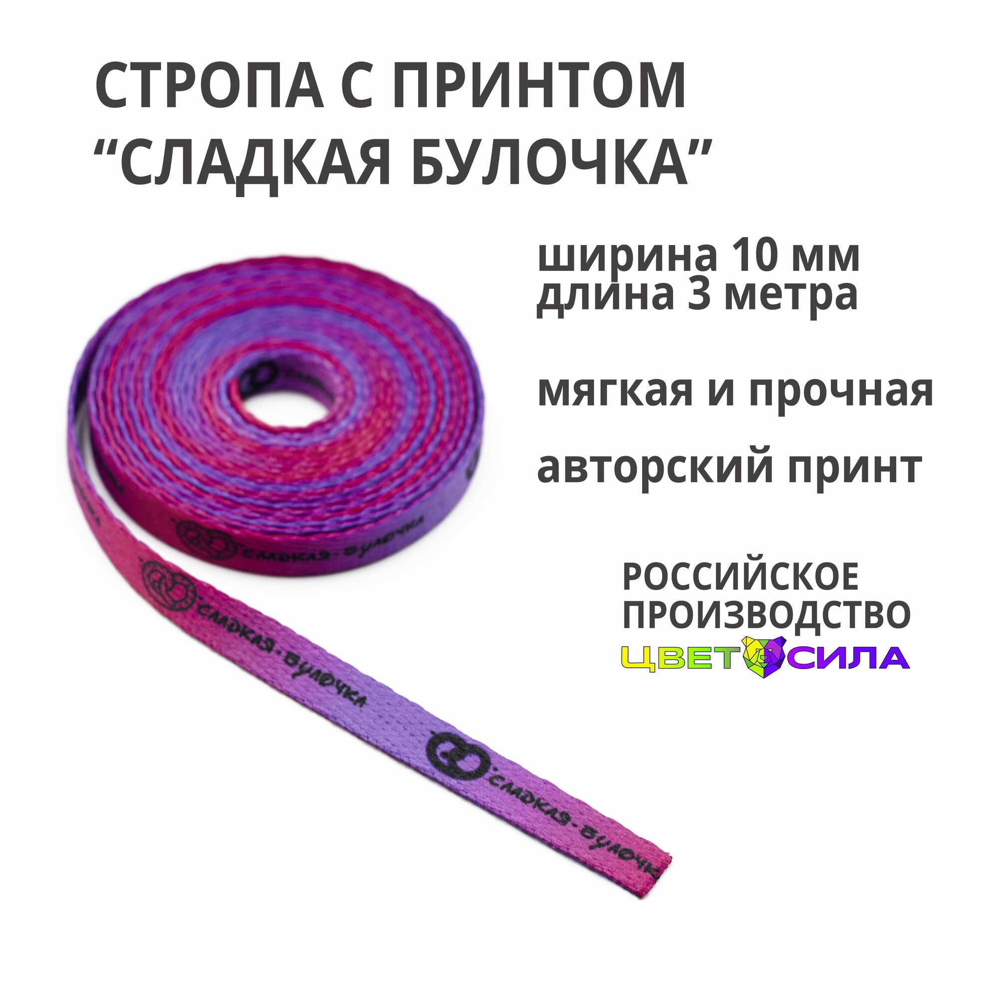 Стропа с принтом "Сладкая Булочка", 10мм, 3 метра