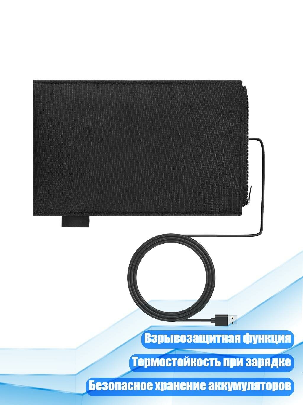 Огнестойкий мешок для зарядки аккумуляторов