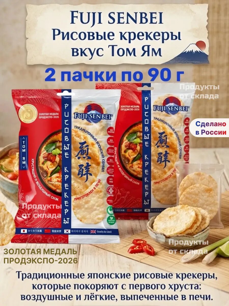 Крекеры Fuji Senbei "Том Ям", низкокалорийные, рисовые, 2 упаковки по 90г