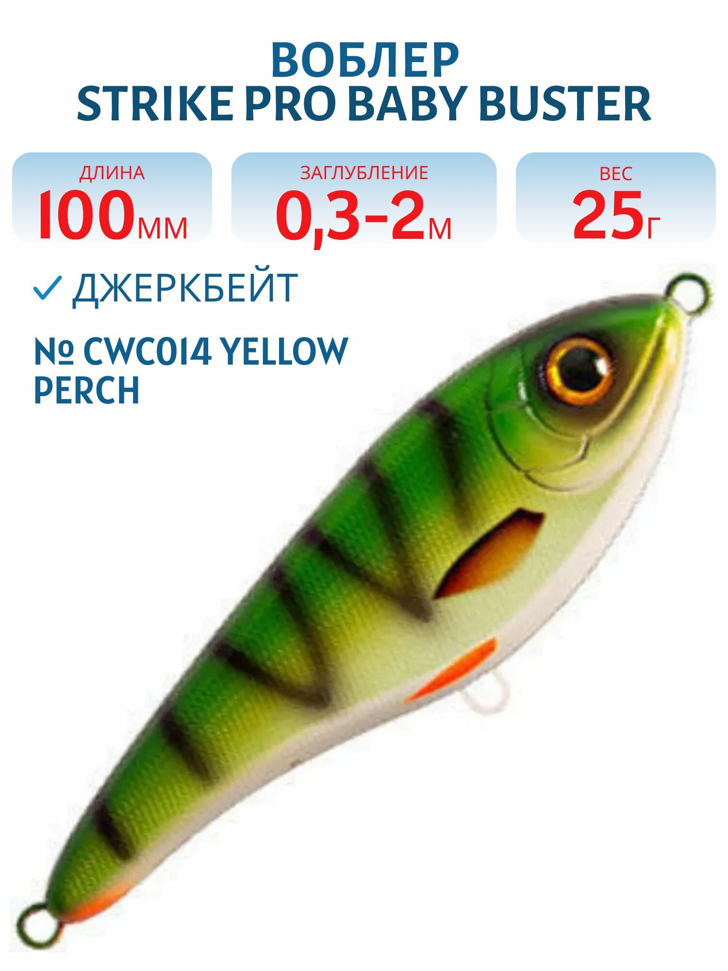 Воблер Джеркбейт Strike Pro Baby Buster, 100 мм, 25 гр, Загл. 0,3м.-2,0м, Нейтральный, цвет: CWC014 Yellow Perch, CWC