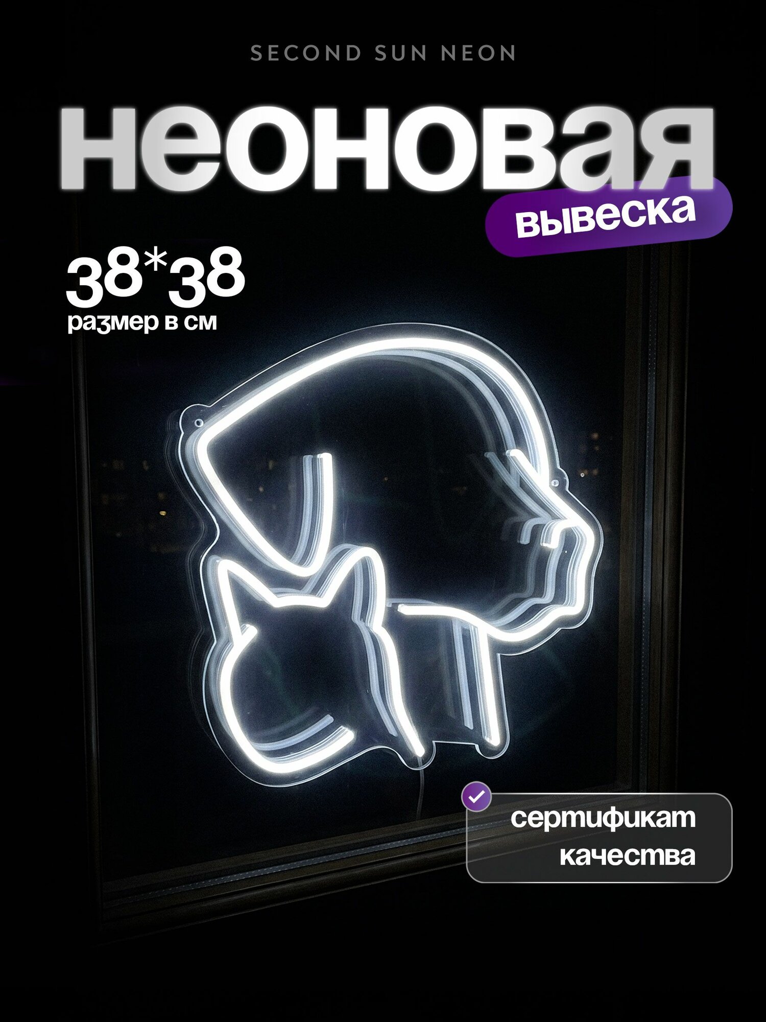 Неоновая вывеска Собака Кот