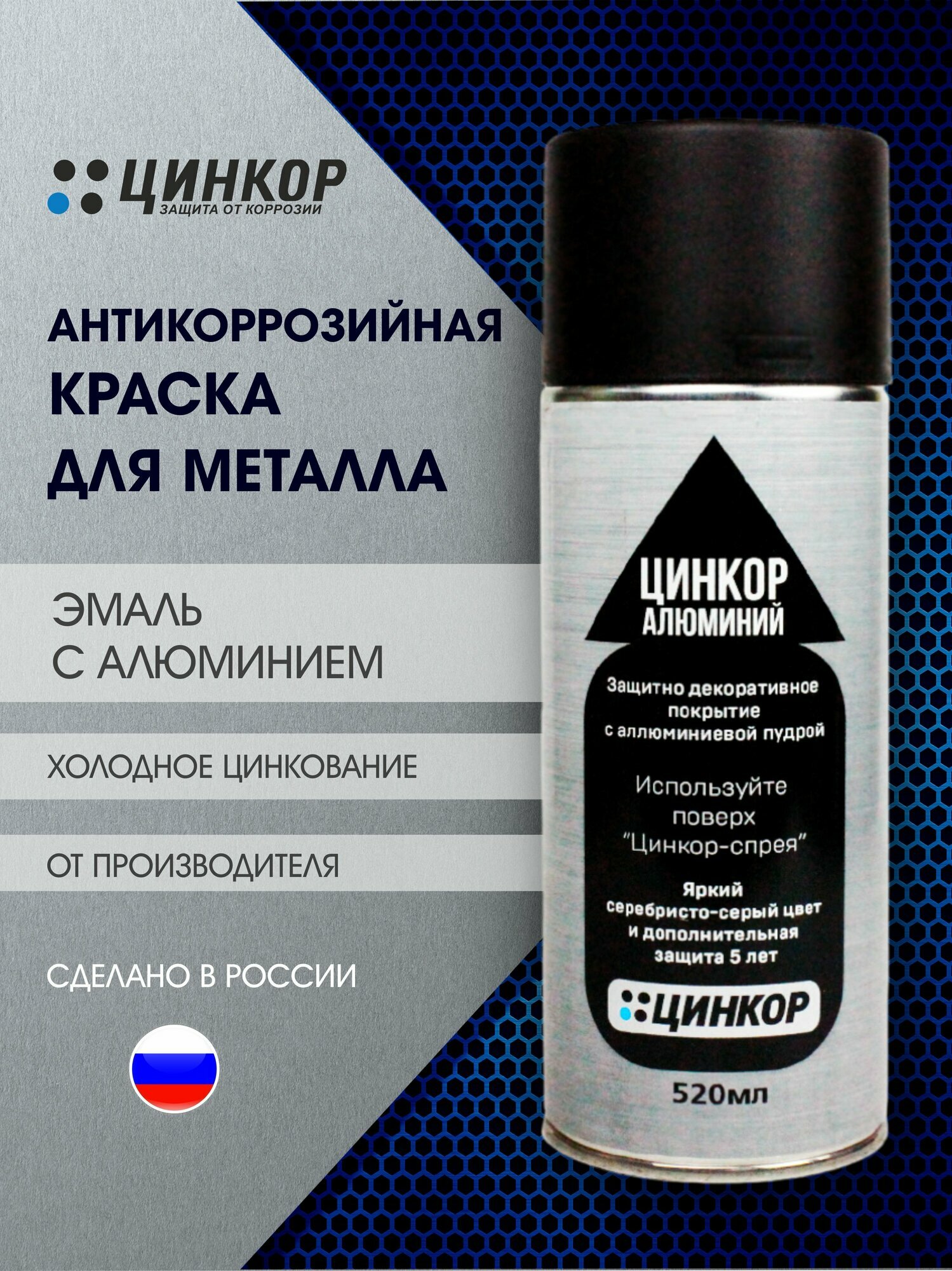 Серебрянка краска по металлу антикоррозийная с алюминием, Цинкор-Алюминий Спрей 520 мл