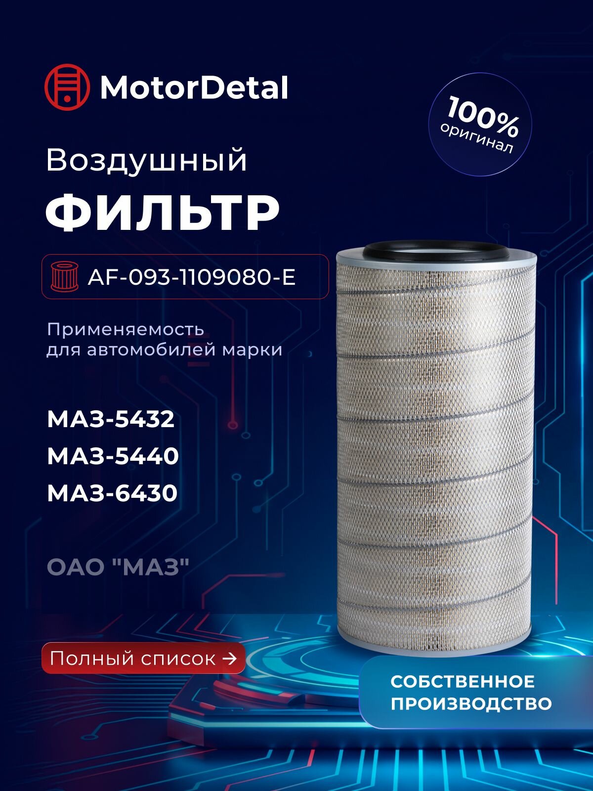 Фильтр воздушный мзкт, МАЗ-5432, -6422, -6303 с дв. -656, -658, с дв. ТМЗ-8421, -8481