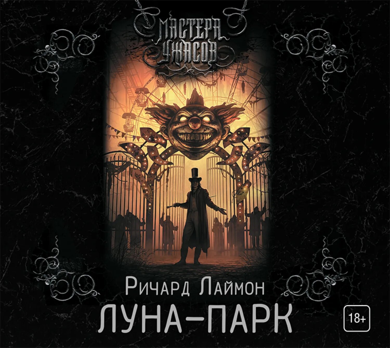 Луна-парк [Аудиокнига]