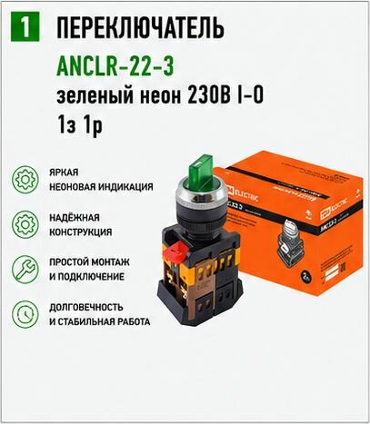 Переключатель ANCLR-22-3 зеленый неон 230В I-O 1з 1р