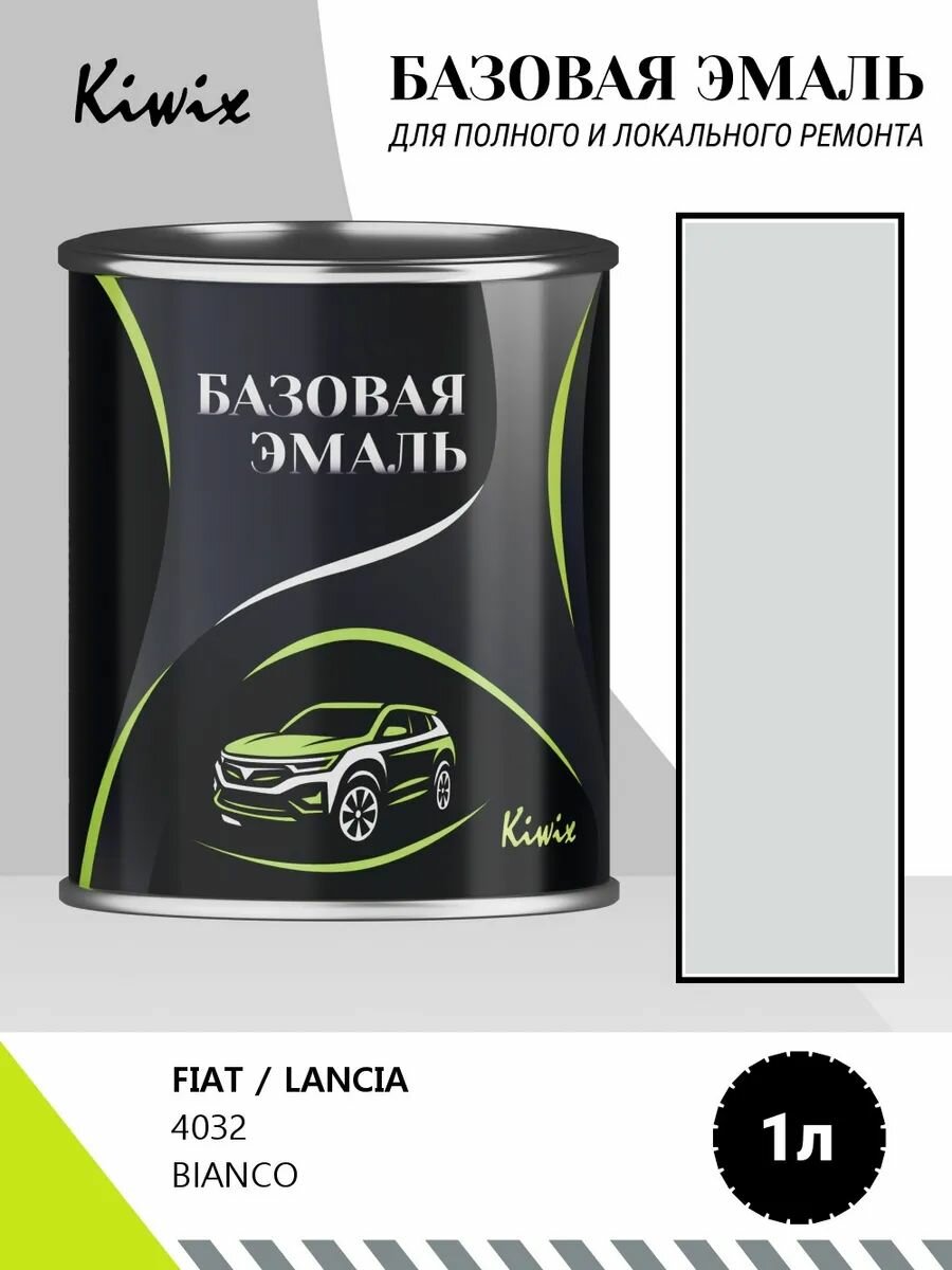 Автомобильная краска FIAT / LANCIA 4032 BIANCO 1кг