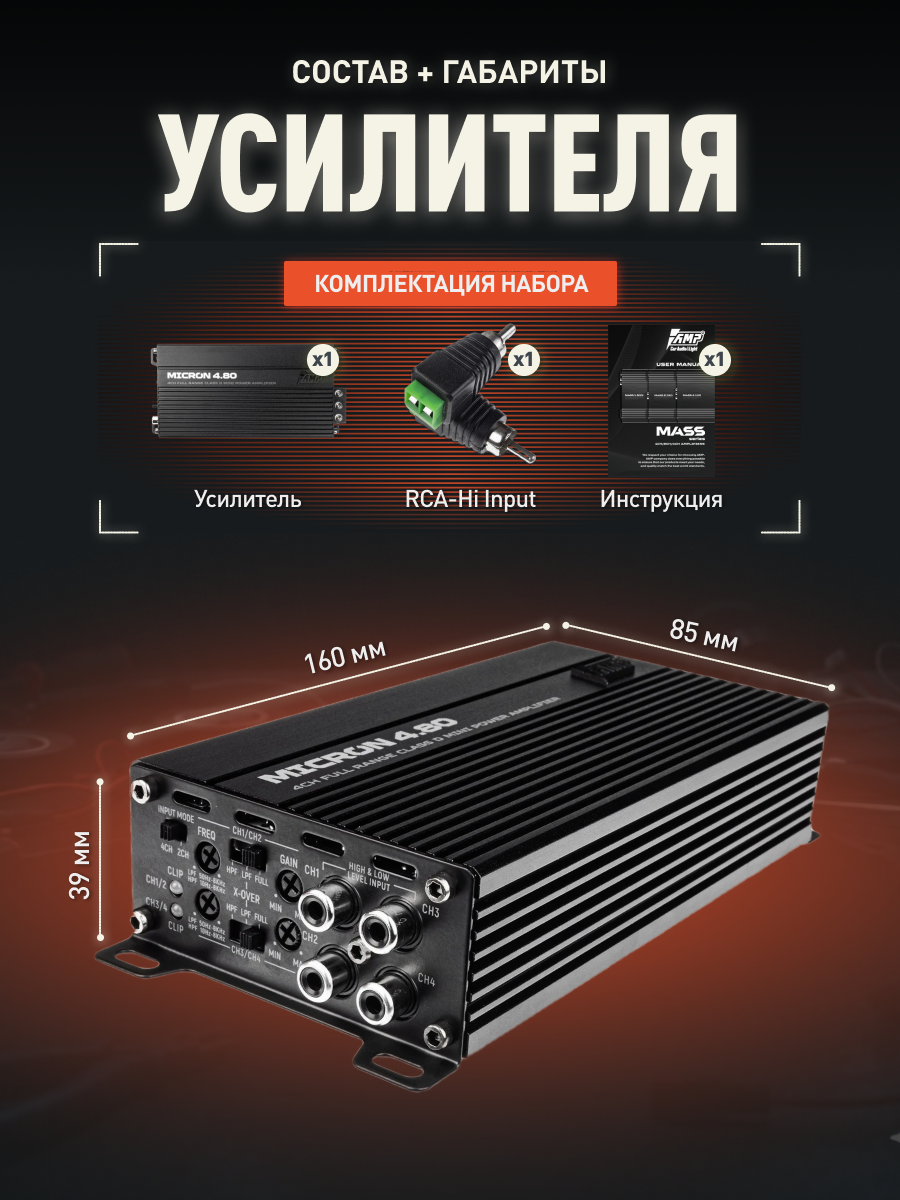 Автомобильный усилитель AMP MICRON4.80 4 канала, 120Вт (2Ом), 80Вт (4Ом), мостовой, Bass Boost