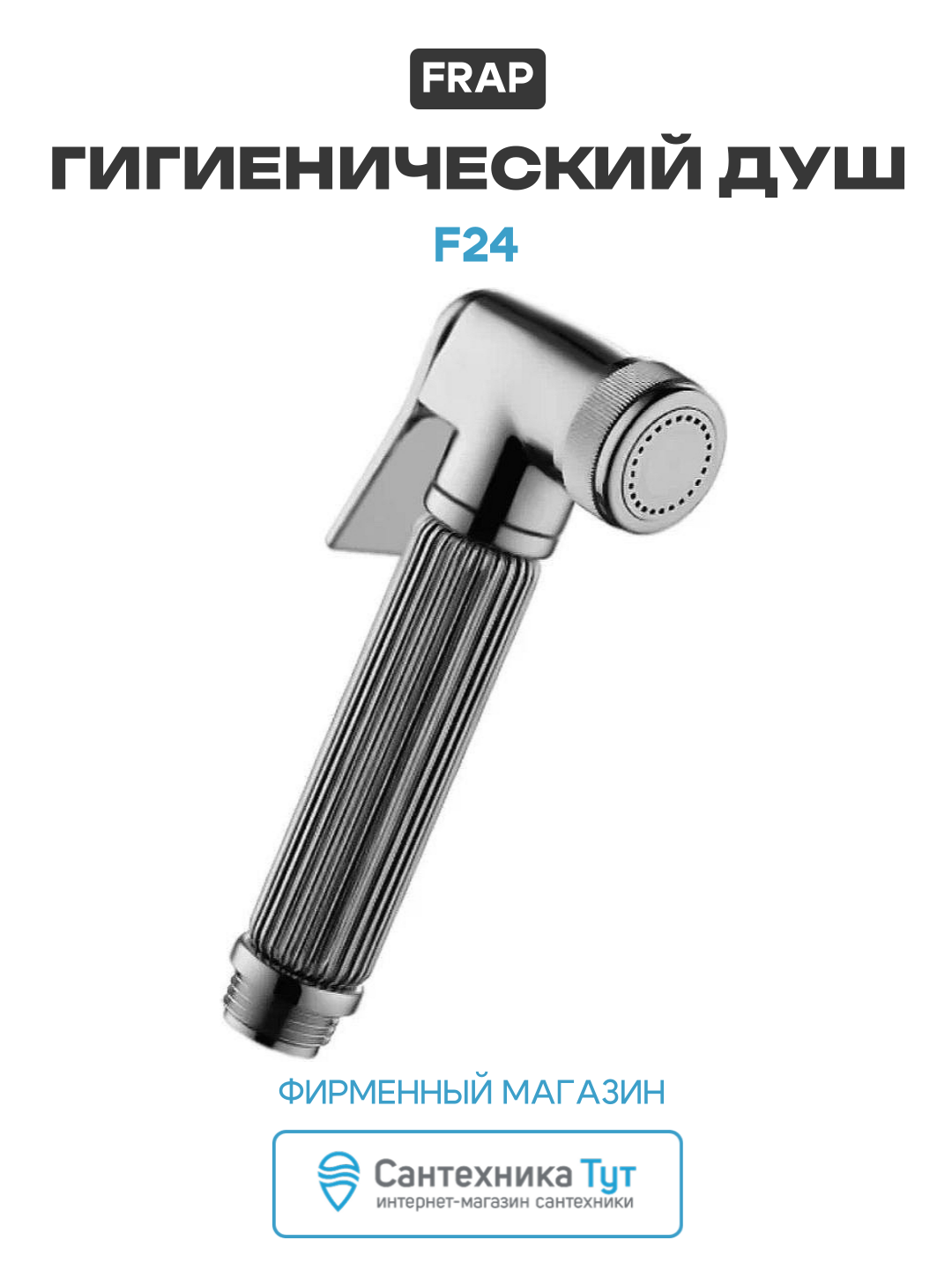 Гигиенический душ Frap F24 цвет Хром, качество и надежность, стильный и функциональный