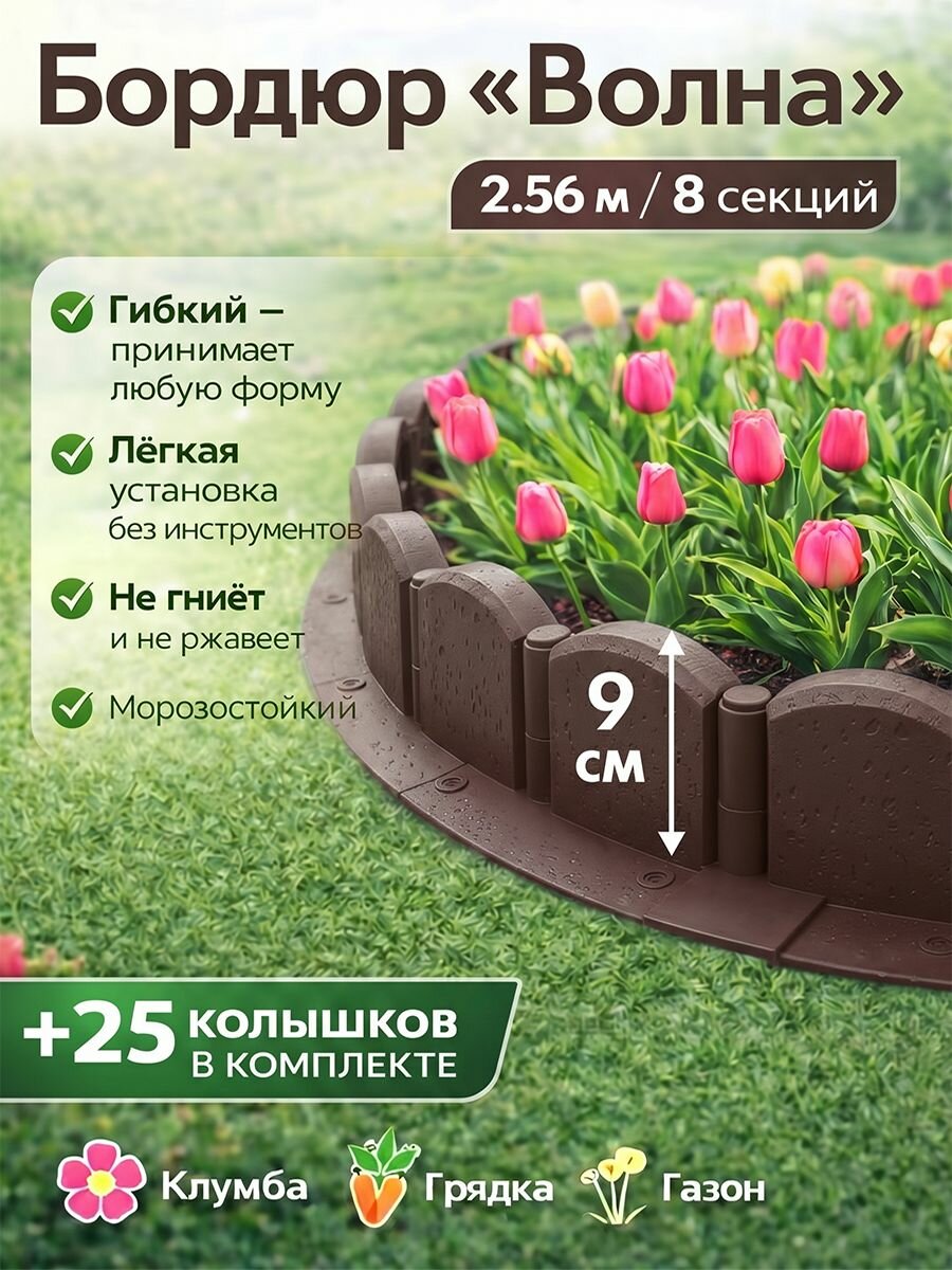 Бордюр садовый пластиковый Волна с колышками, 9 см х 2,56 м, заборчик садовый декоративный, Протэкт