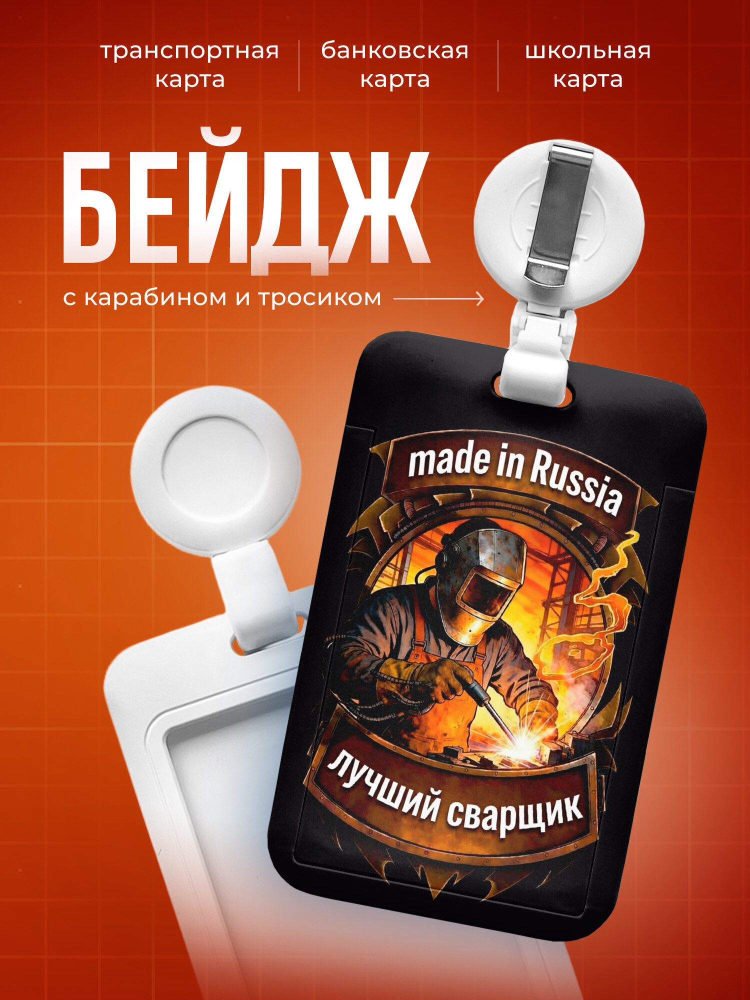 Бейдж чехол для пропуска, карты IREVIVE, с принтом день сварщика