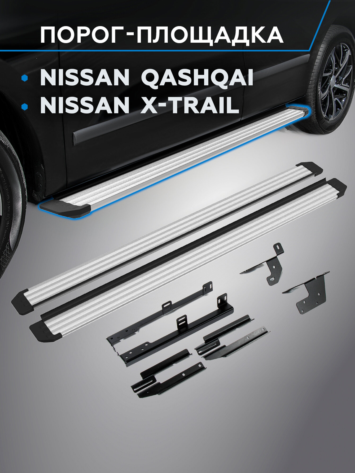Пороги на автомобиль "Slim Silver" Rival для Nissan X-Trail II T31 (вкл. Рестайлинг) 2007-2015/Nissan Qashqai