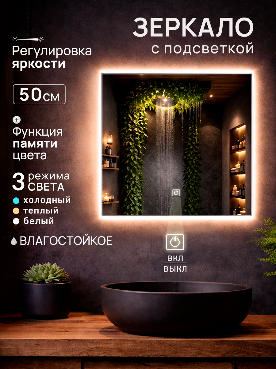 Зеркало "United Goods", для ванной, квадратное, подсветка, сенсорное управление, 50x50 см