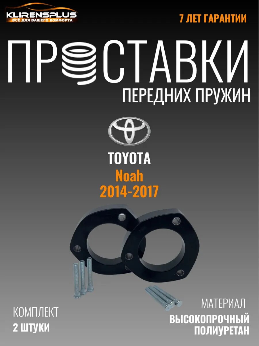 Проставки для пружин передних 20 мм Toyota Noah