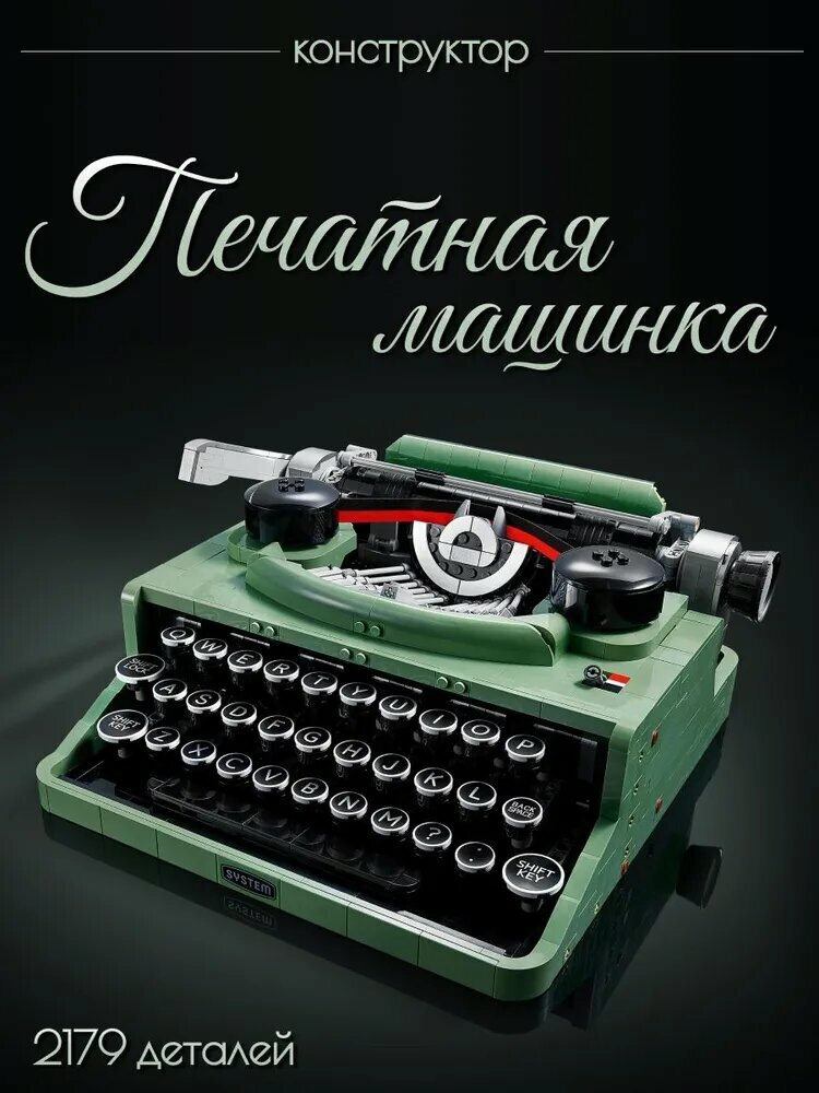 Конструктор совместим с Lego "Печатная машинка", 2079 элементов, для мальчиков и девочек, от 3 лет