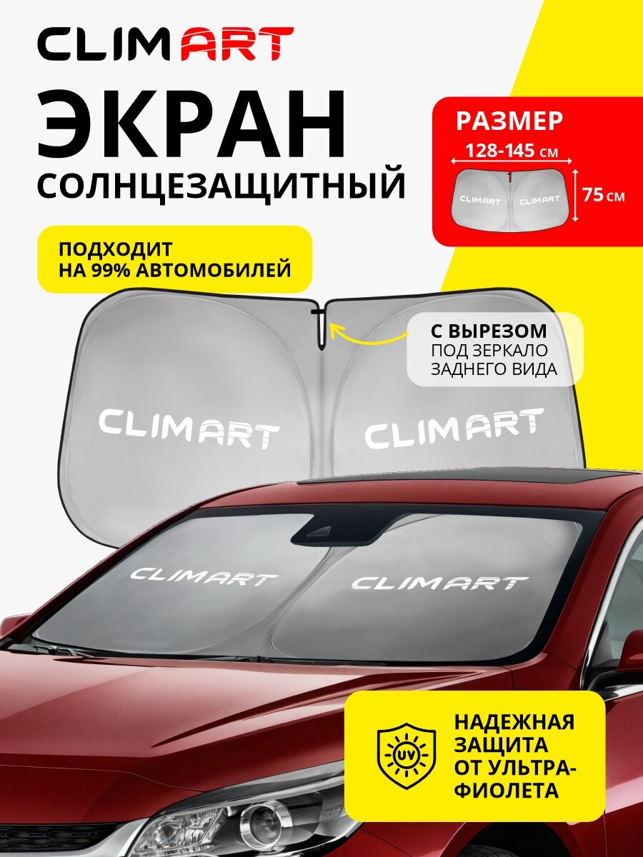 Солнцезащитная шторка на лобовое стекло/ экран от солнца в машину Clim Art