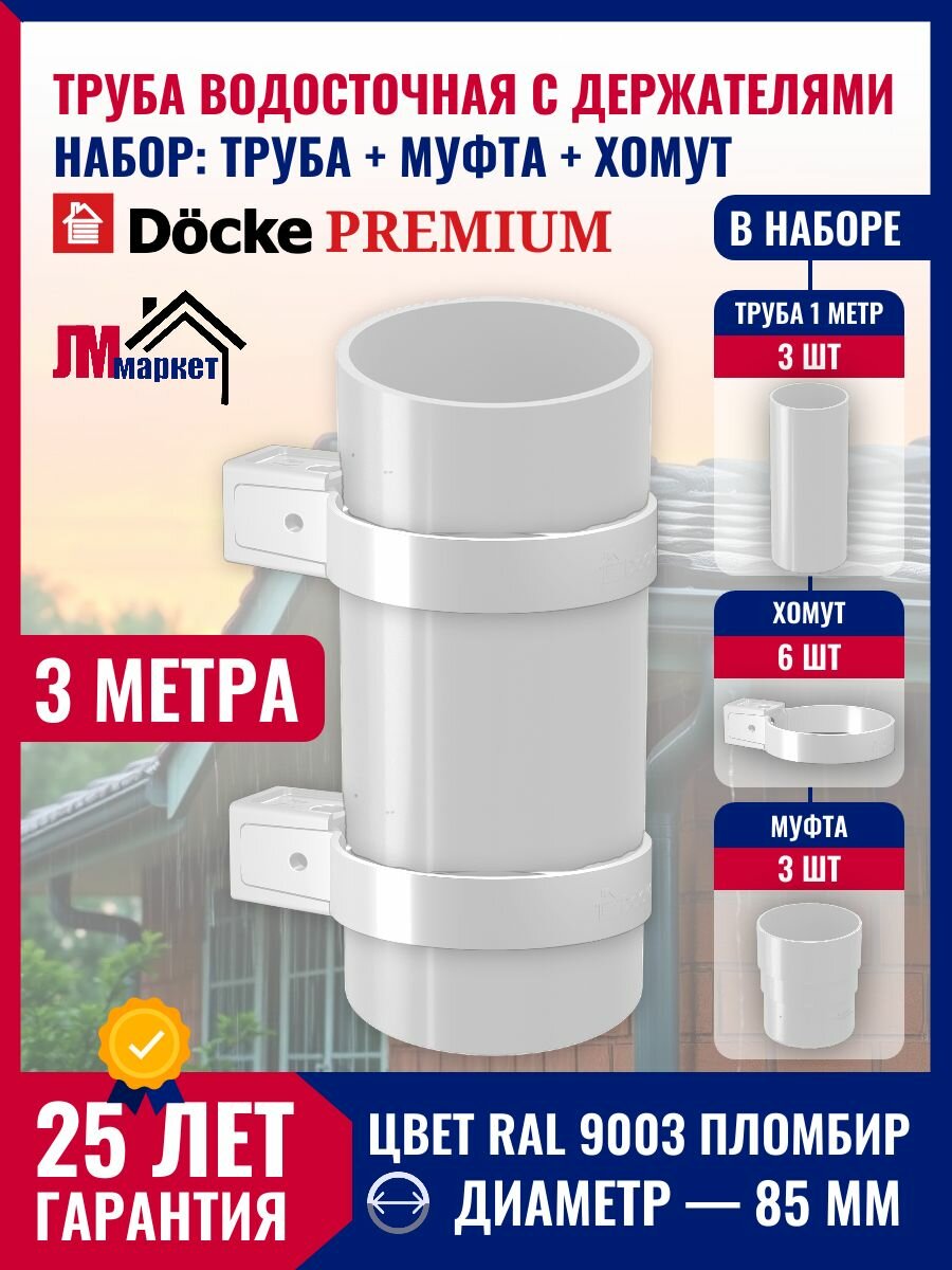 Труба водосточная с хомутом Docke Premium, 85 мм, цвет пломбир, 3 метра (1 м х 3 шт), набор элементов пластиковой водосточной системы с хомутом и муфтой
