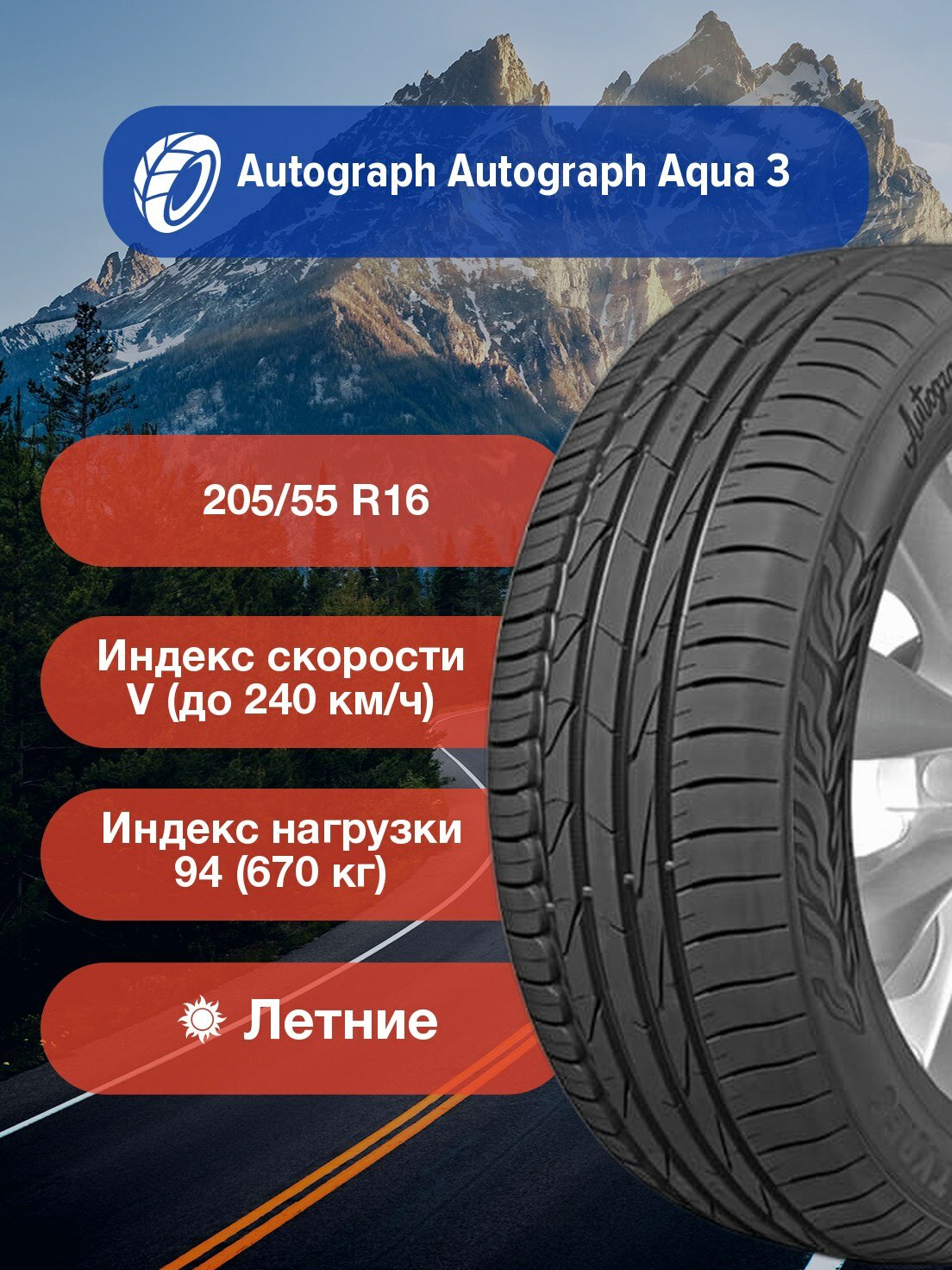 Легковые Летние Шины Ikon Autograph Aqua 3 205/55 R16 94V-T732273 для легковых автомобилей и кроссоверов