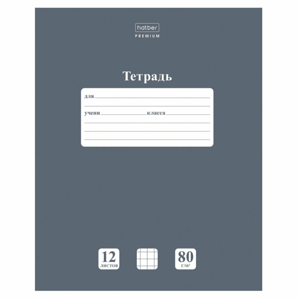 Тетрадь 12 л, HATBER Premium, клетка, обложка картон, плотная бумага 80 г/м2, "NEWtone" Серый агат, 089684, 12Т5A1_05060, 107421