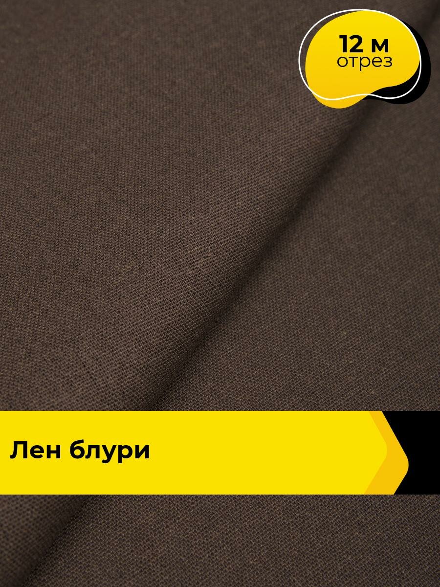 Ткань лен смесовый с вискозой для шитья и рукоделия, отрез 12 м * 137 см, цвет коричневый