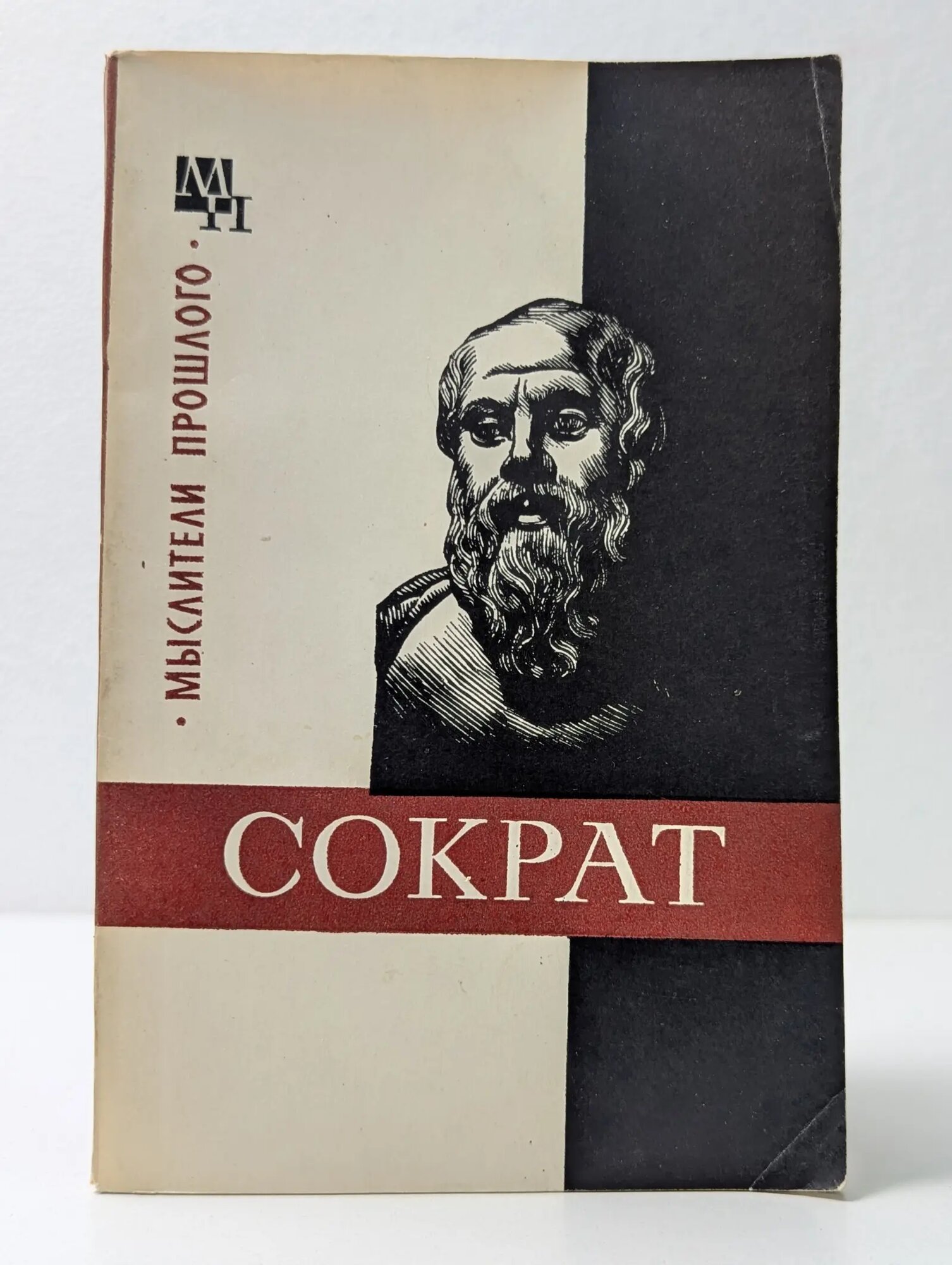 Мыслители прошлого. Сократ Кессиди Феохар Харлампиевич 1976