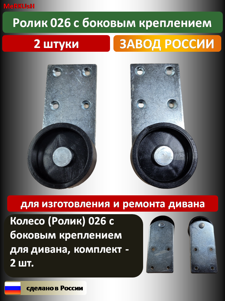 Ролик 026 с боковым креплением