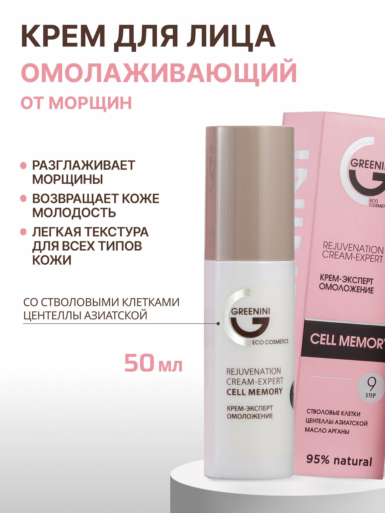 Крем-эксперт для лица "GREENINI" Celi Memory омоложение 50мл