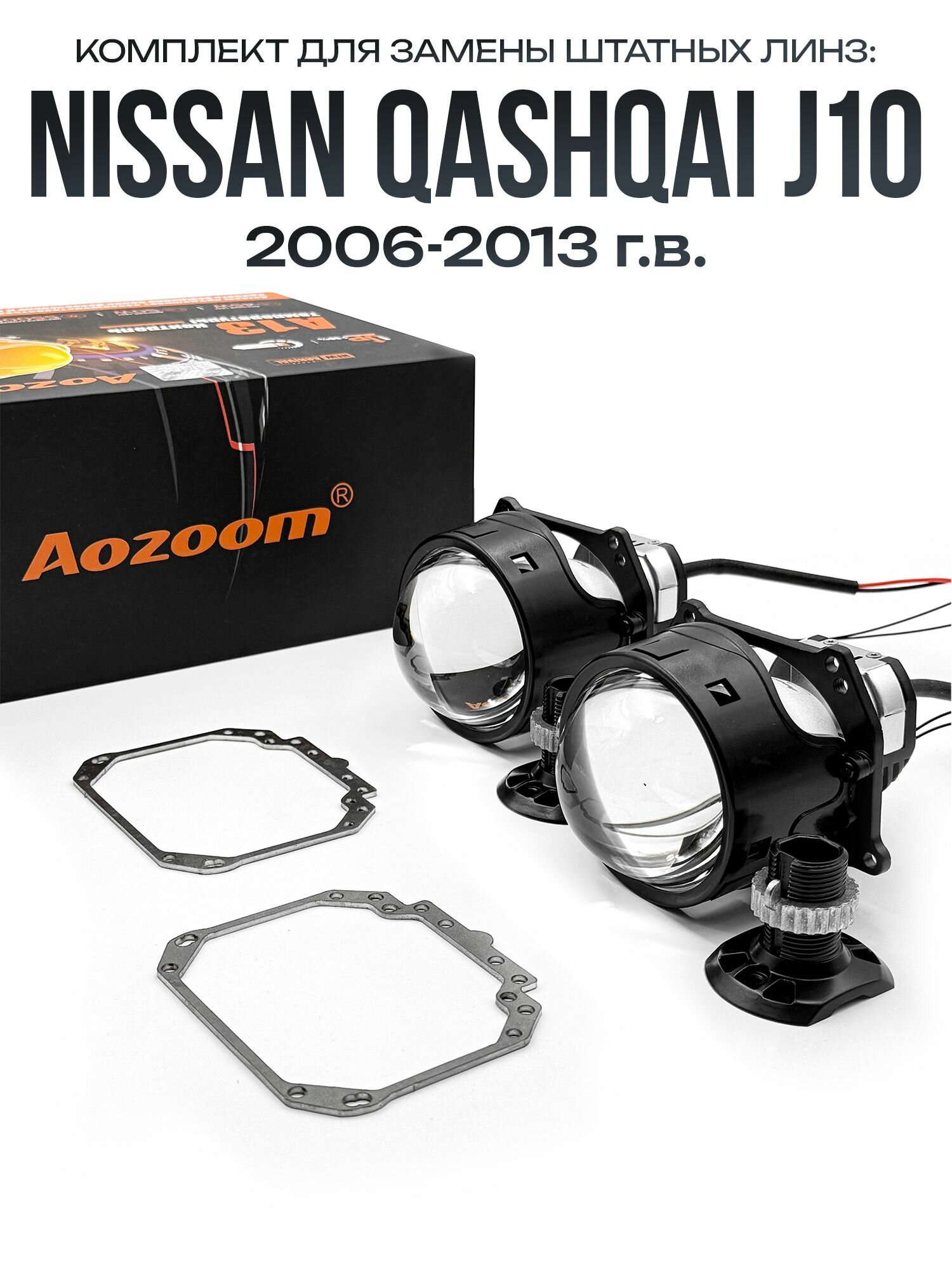 Светодиодные линз в фары Aozoom A13 на Nissan Qashqai J10 2006-2013 / Билед модули на ниссан кашкай j10 06-13