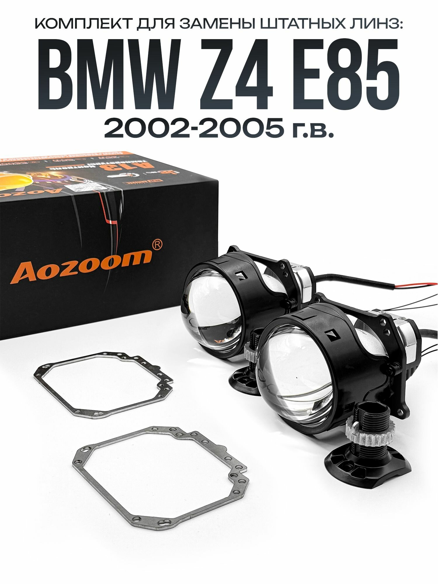 Линзы в фары Аозум A13 на BMW Z4 E85 2002-2005 / Билед модули БМВ Z4 Е85 02-05