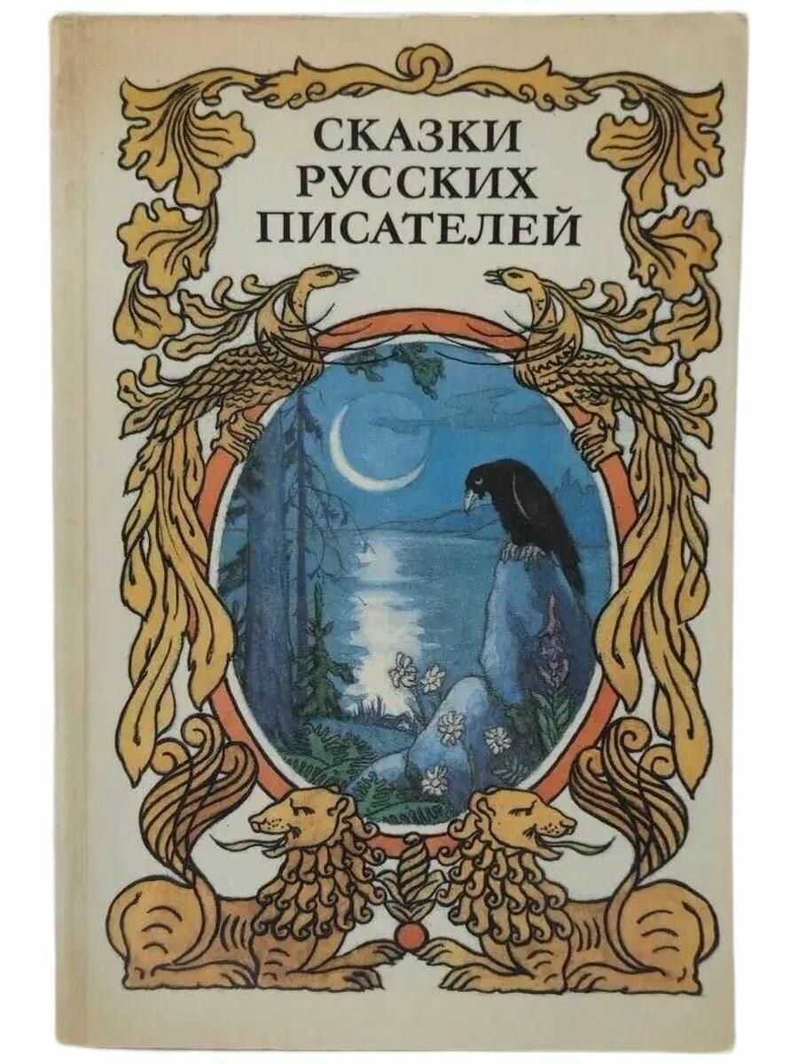 Сказки русских писателей (1990 г). Аникин Владимир Прокопьевич