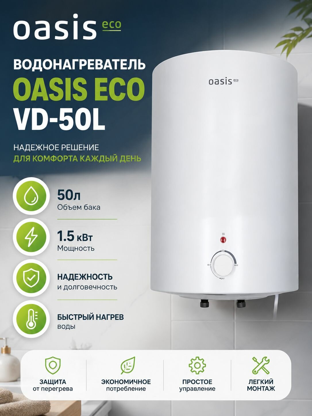Водонагреватель Oasis Eco VD-50L (эмаль, круглый бак, вертикальная установка, белый)