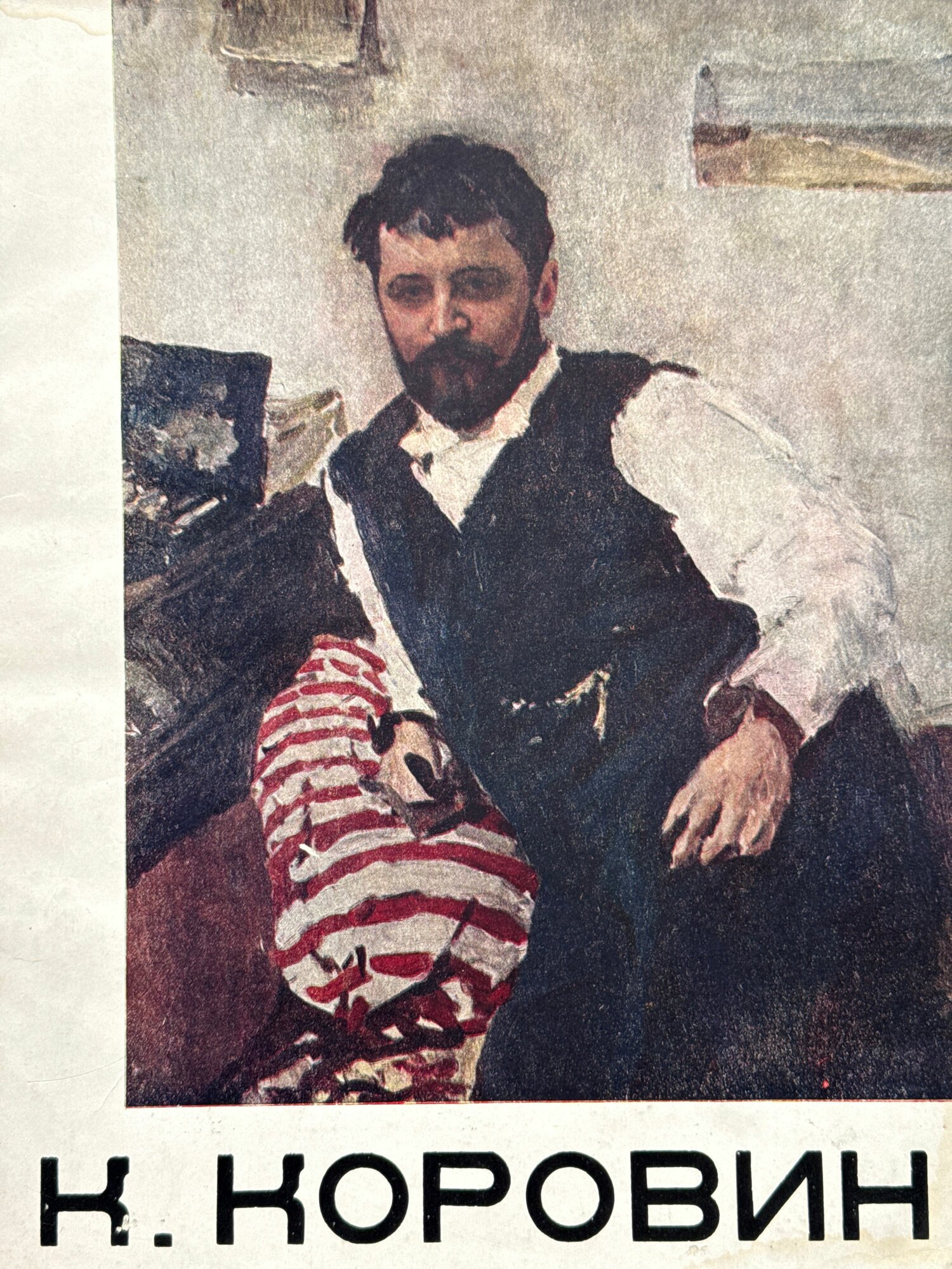 К. Коровин