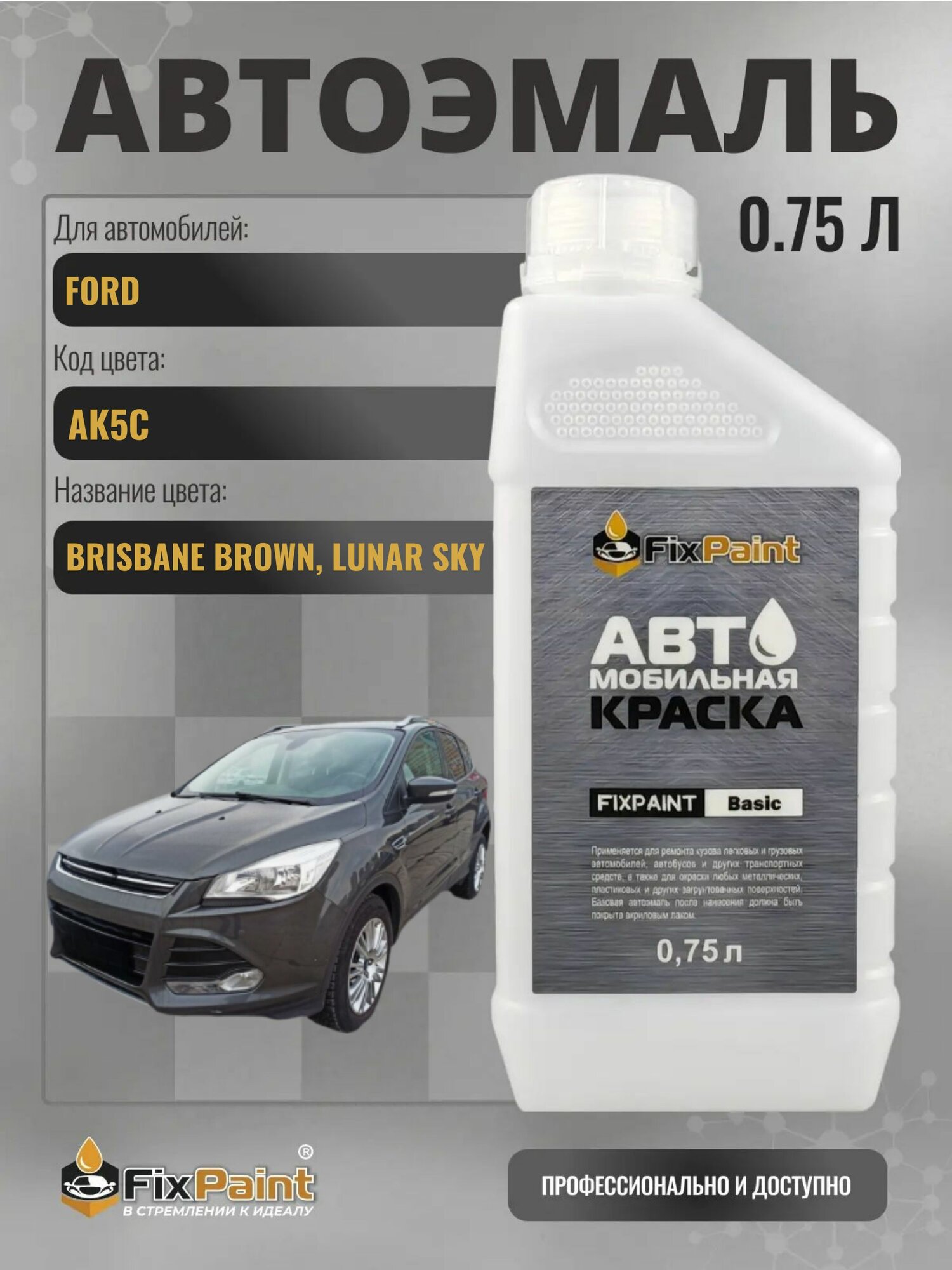 Краска для FORD, код AK5C, BRISBANE BROWN, LUNAR SKY , автомобильная базовая эмаль Fixpaint, канистра 0,75 л