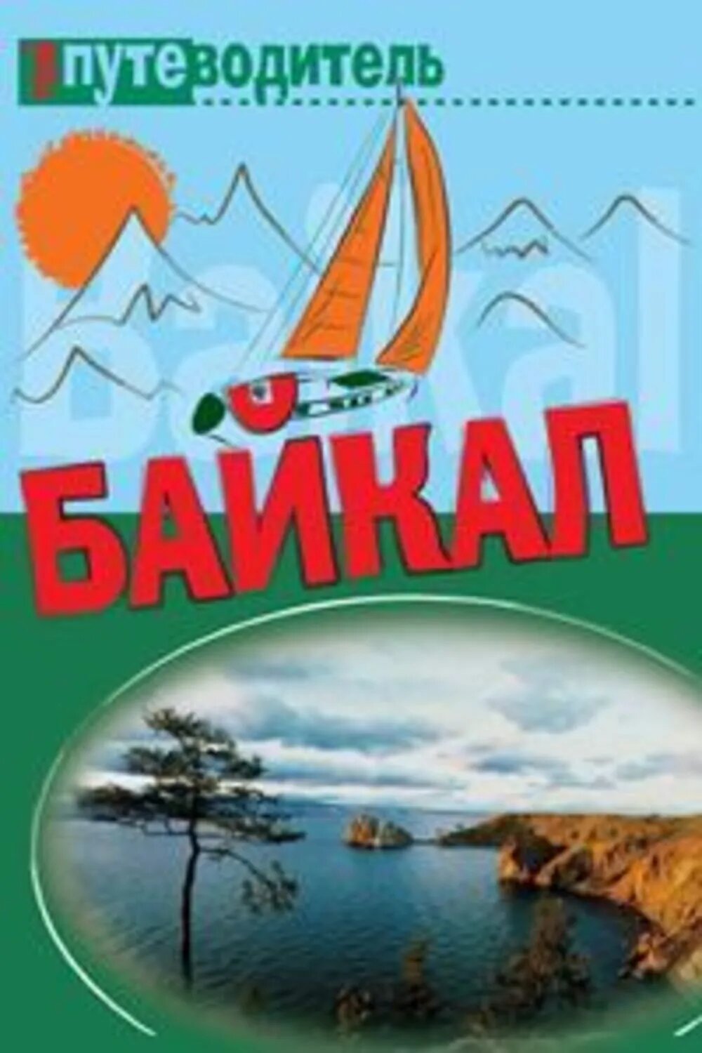По Байкалу [Цифровая книга]