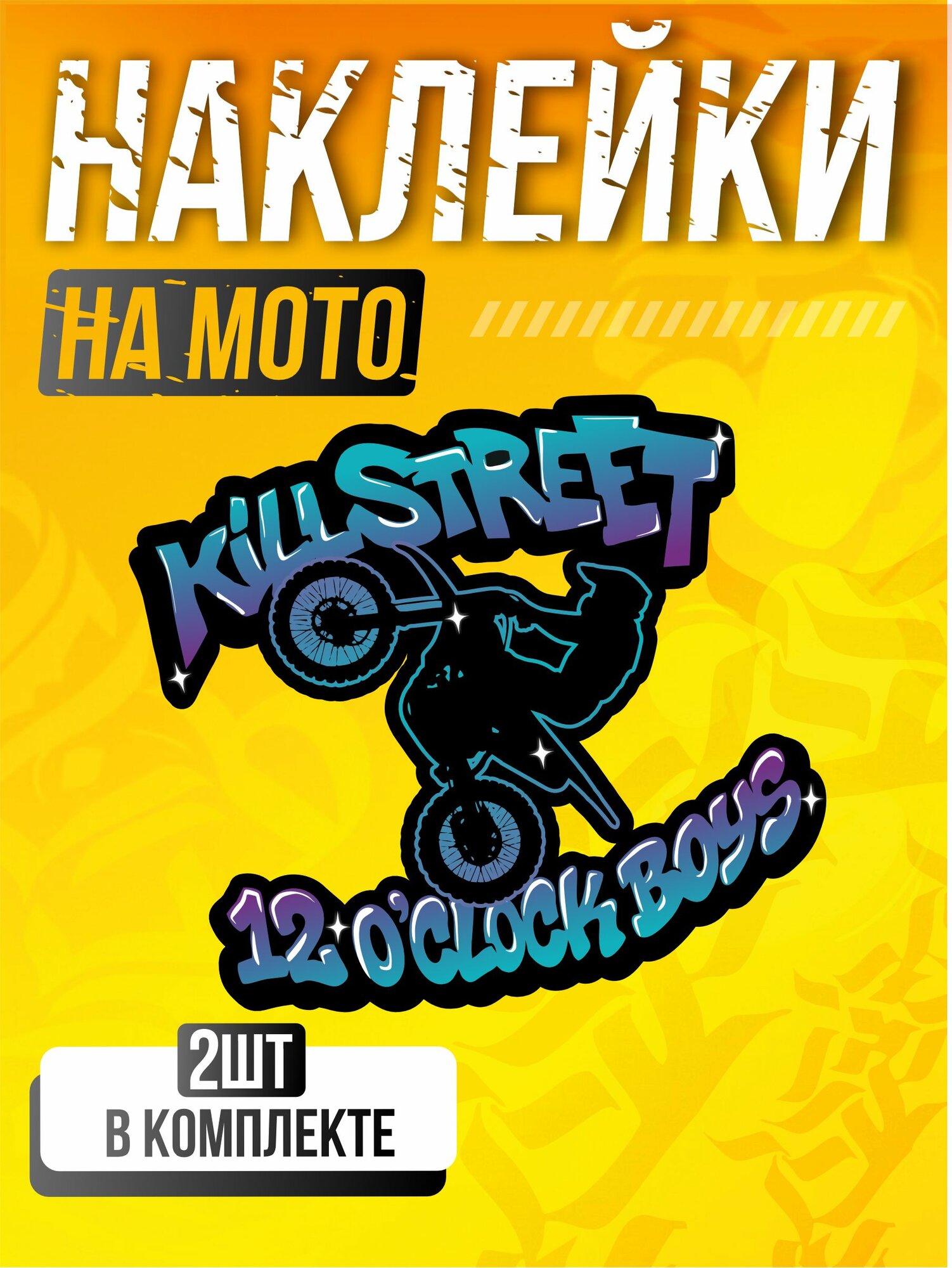 Наклейки на мотоцикл питбайк kill street 12 o clock boys
