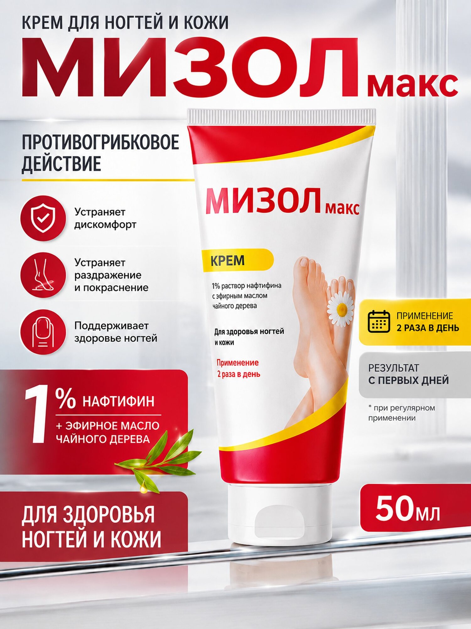 Противогрибковое средство "Мизол макс", туба 50 мл