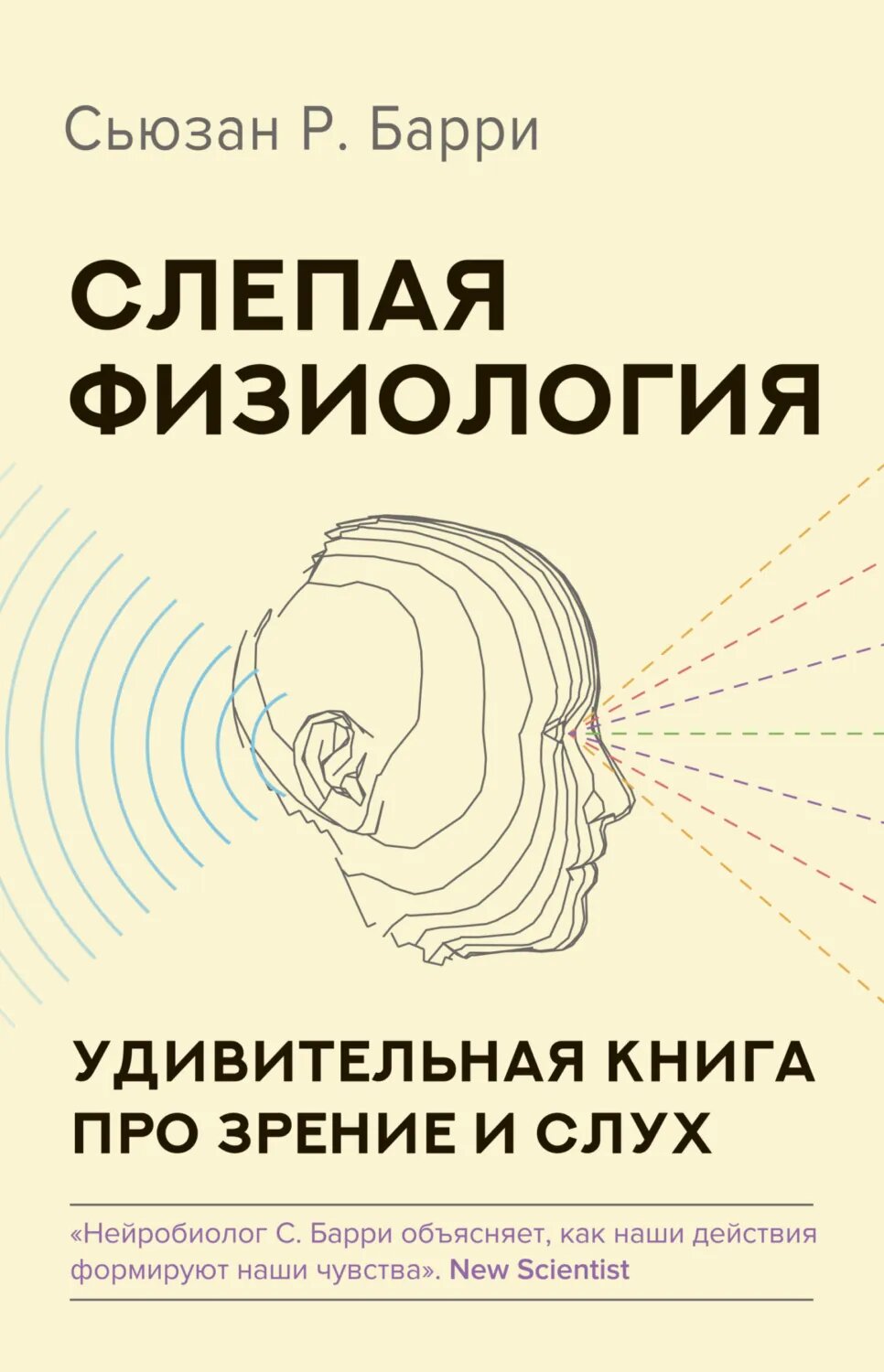 Слепая физиология. Удивительная книга про зрение и слух [Цифровая книга]