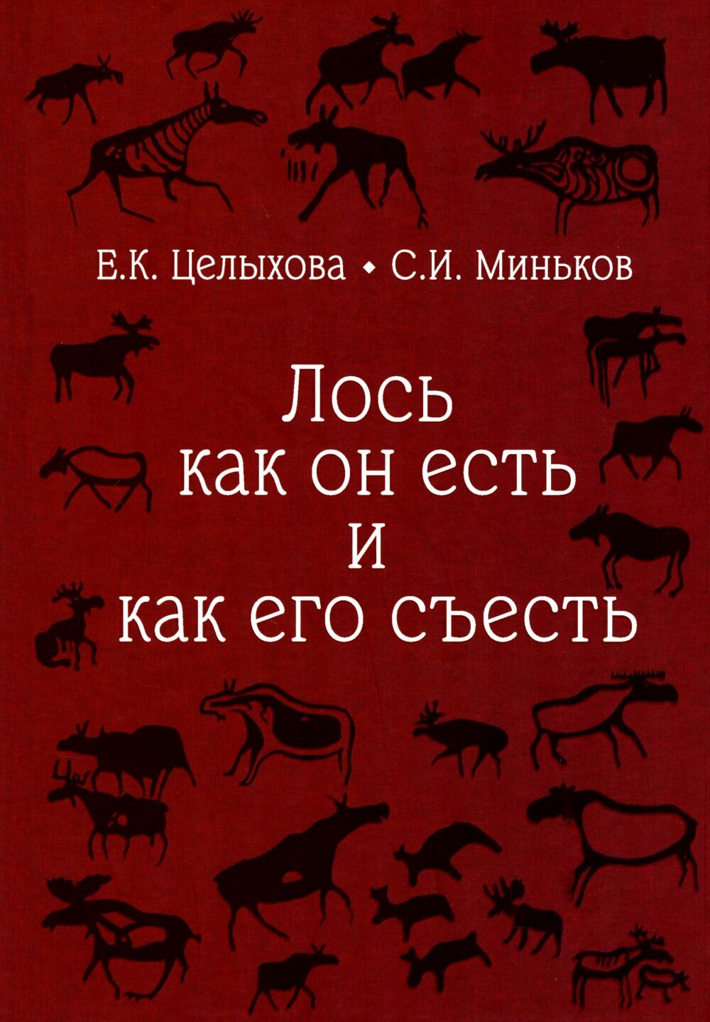 Лось как он есть и как его съесть. Целыхова Е. К, Миньков С. И.