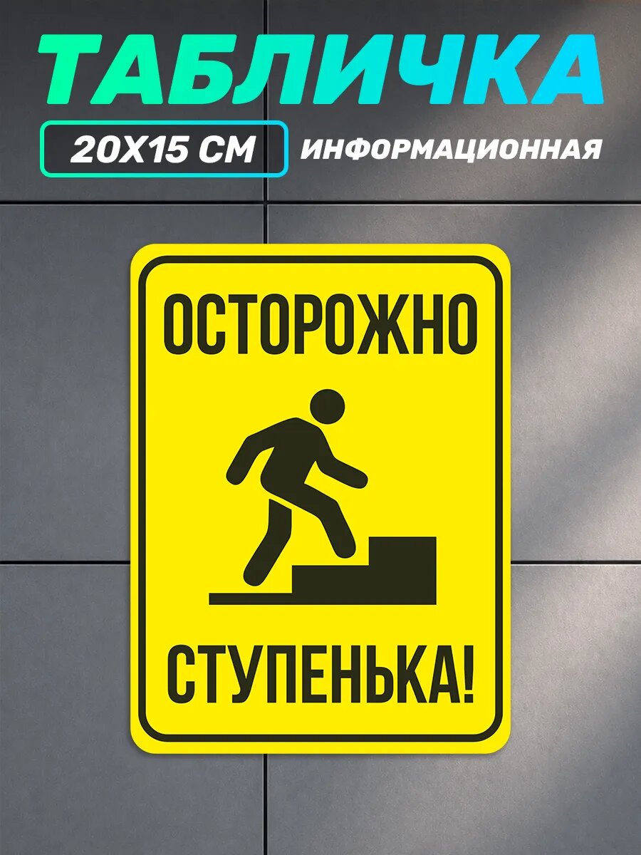 Табличка информационная Осторожно ступенька