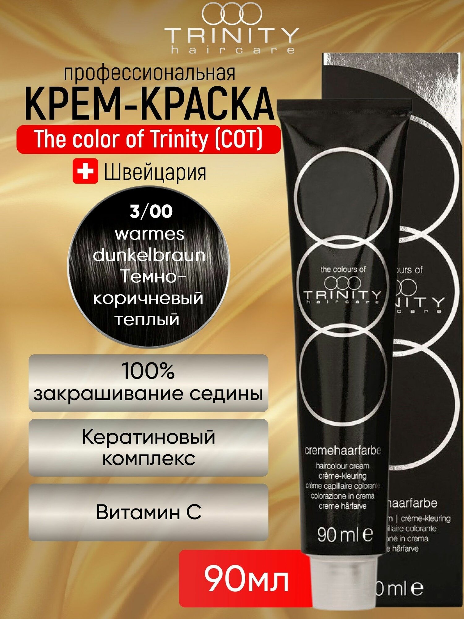 Trinity The Color of Trinity - Краска для волос 3/00 темно-коричневый теплый COT 90 мл