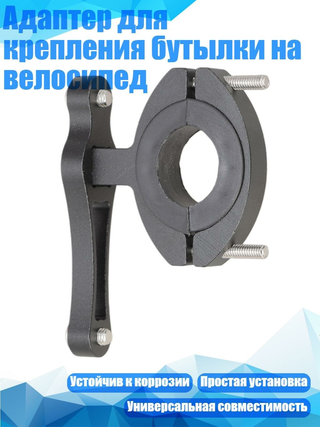 Адаптер для крепления бутылки на велосипед, Черный