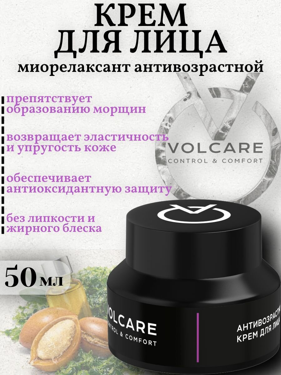 Крем миорелаксант антивозрастной для ухода за кожей лица Volcare (Volcano G.T.) Anti Age Cream 50 мл