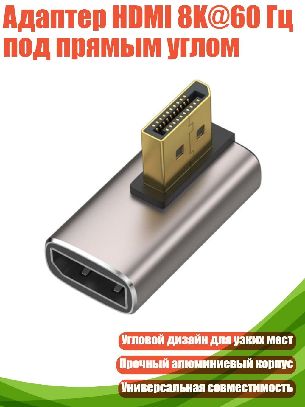 Адаптер HDMI 8K@60 Гц под прямым углом, Поверните вправо