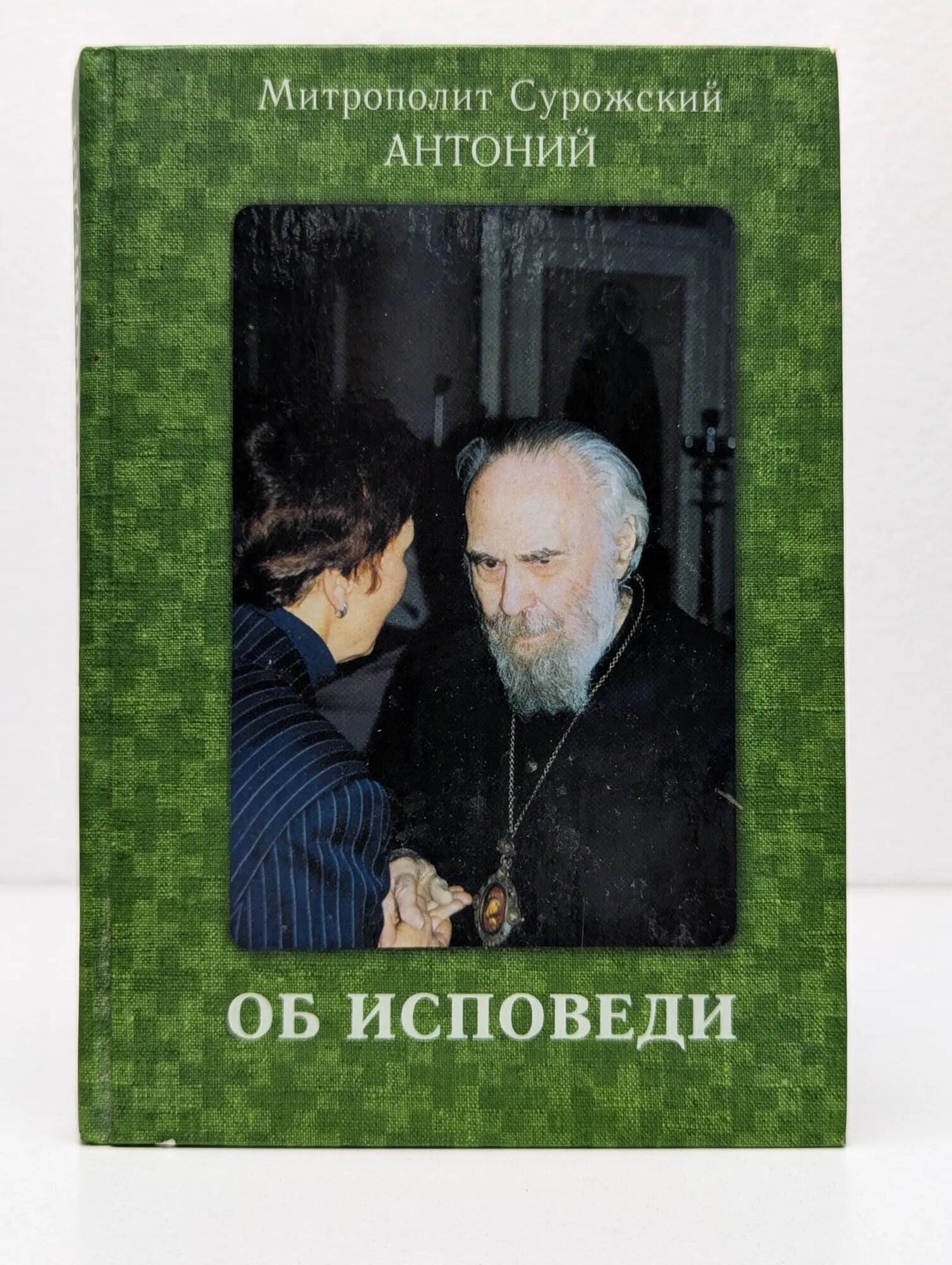 Об исповеди Митрополит Сурожский Антоний 2013